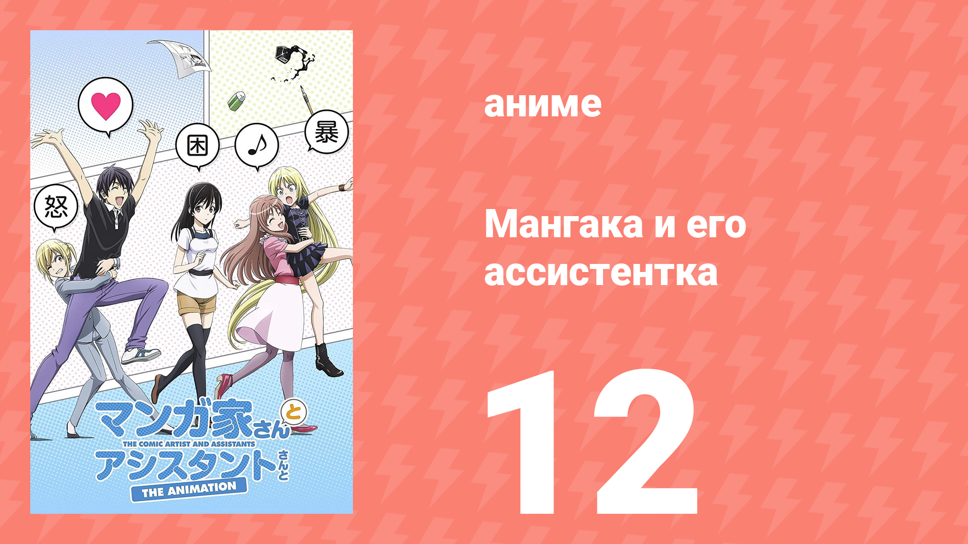 Мангака и его ассистентка 12 серия (аниме-сериал, 2014)