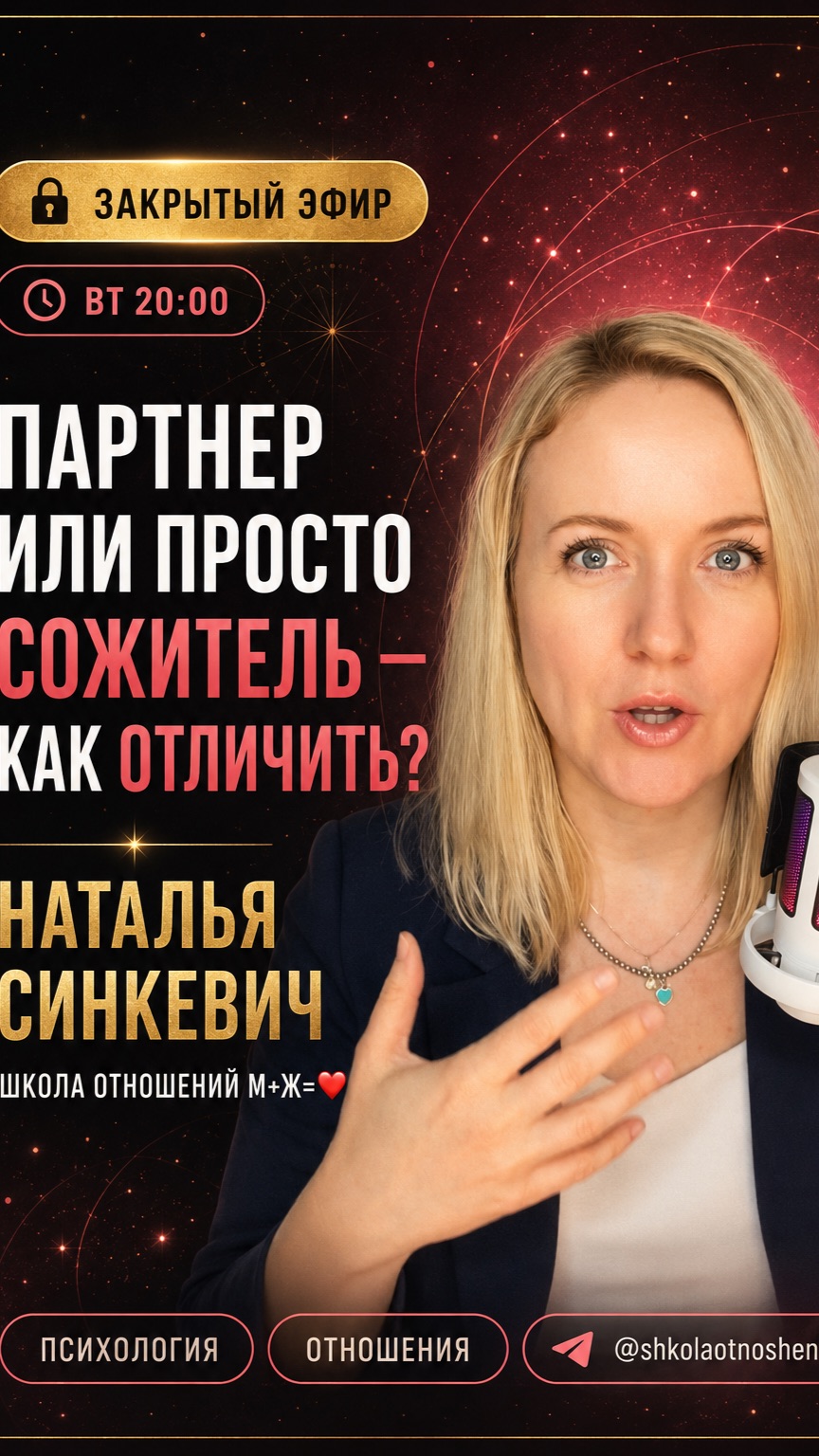 8. Партнерские отношения - как отличить партнера от сожителя