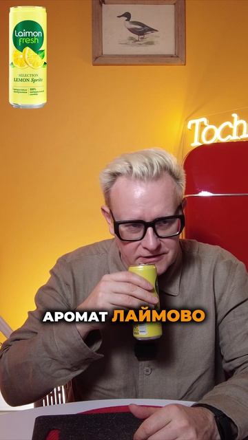 Рубрика «ПЕРВАЯ ПРОБА» #147 Laimon Fresh Selection Lemon Spritz