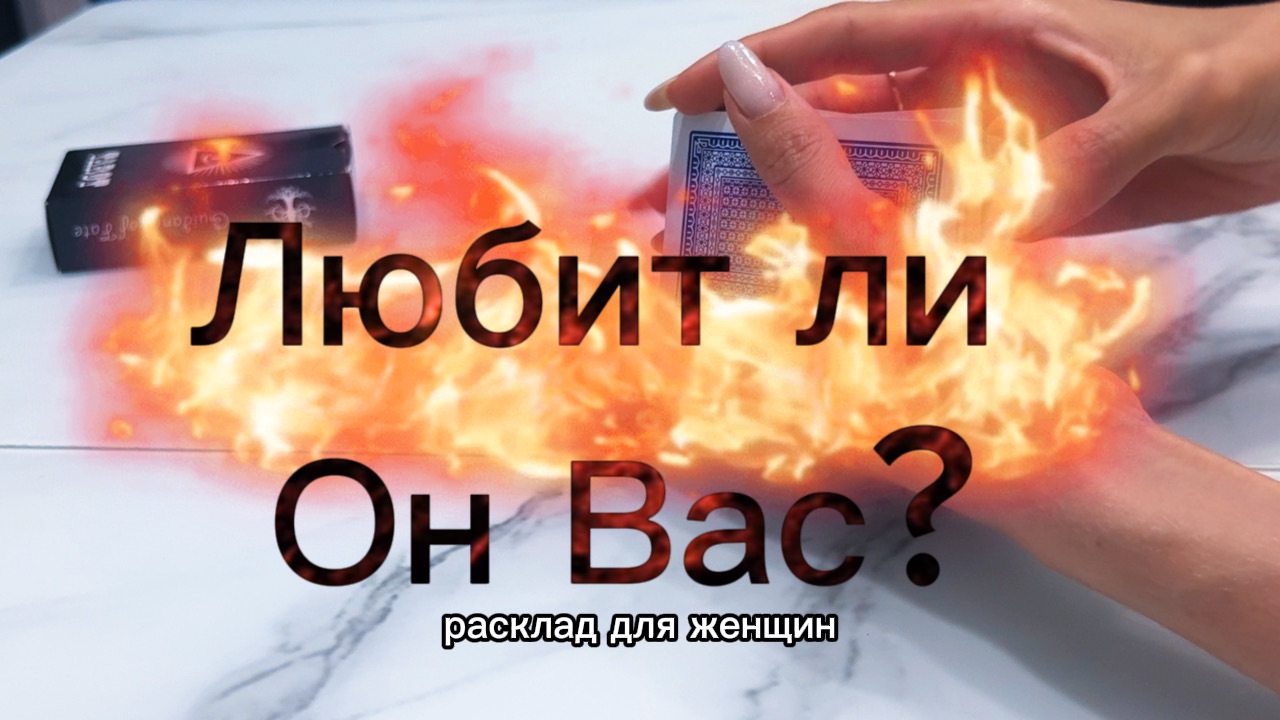 Гадание на картах. На отношения и ваши желания