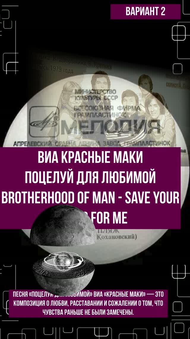 #кавер #версия #Поцелуй для любимой  #ВИА Красные маки#brotherhood  Of Man# Save Your Kisses For Me