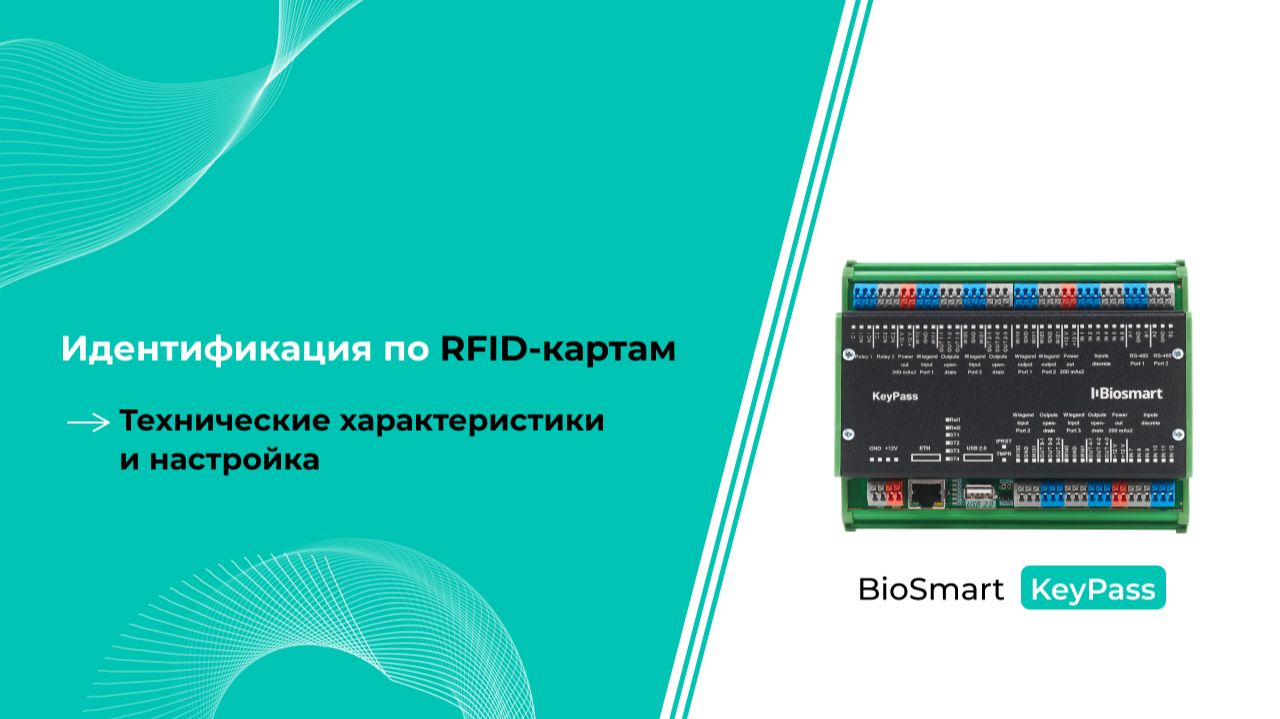Контроллер BioSmart KeyPass