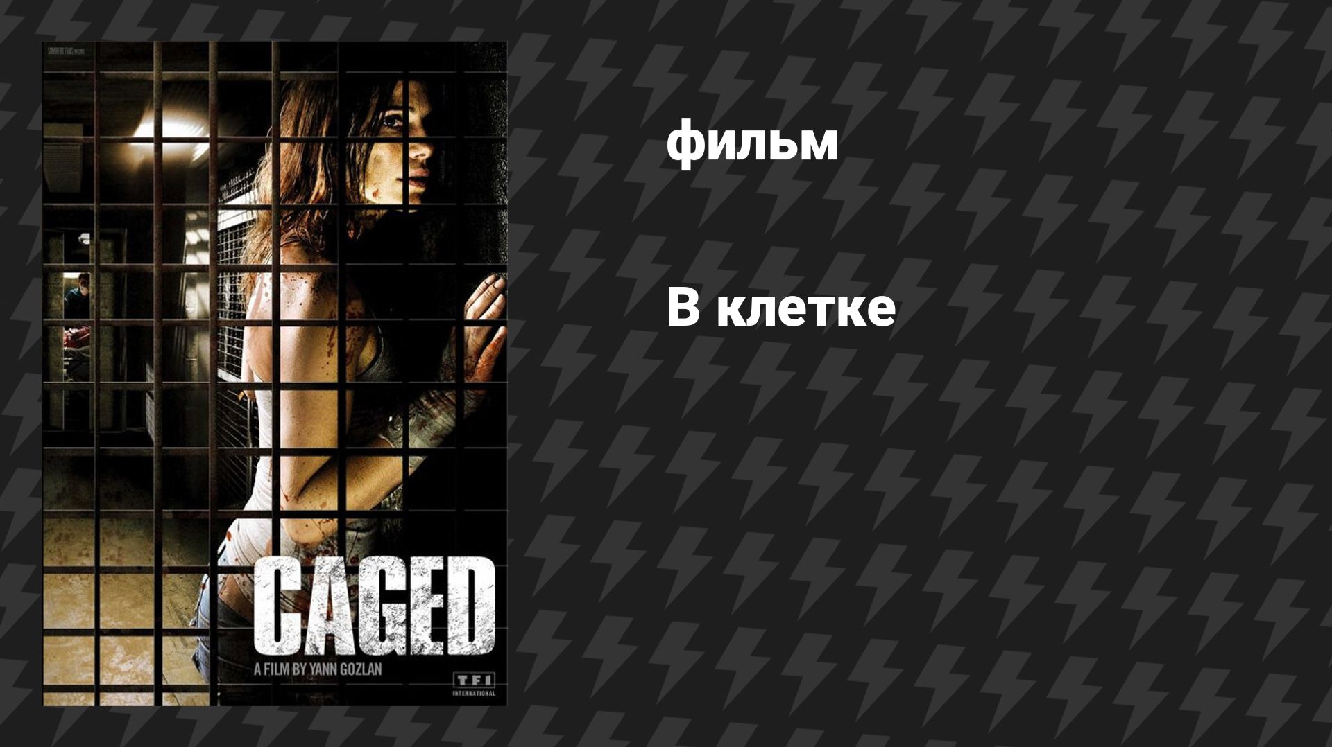 В клетке (фильм, 2010)