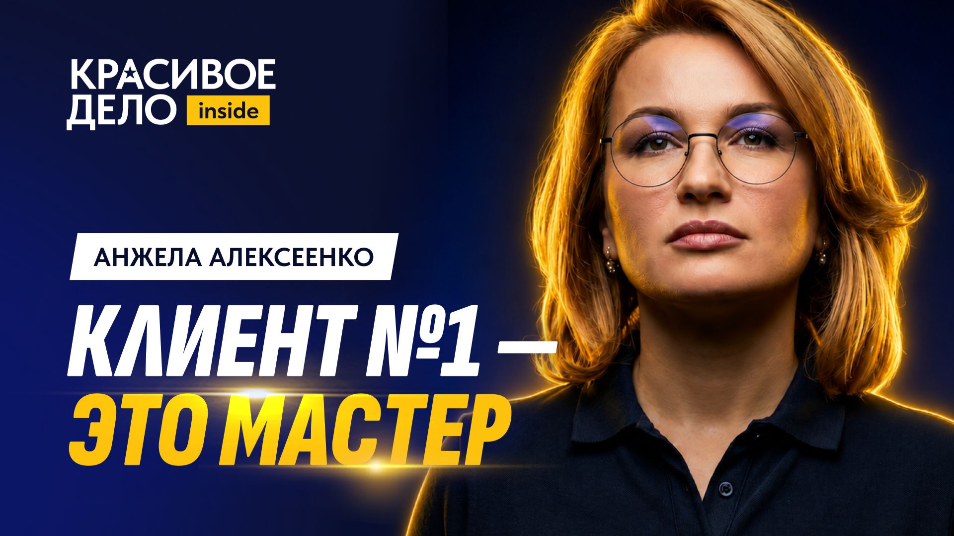 Клиент №1 - это мастер | Анжела Алексеенко | КРАСИВОЕ ДЕЛО inside #бьютибизнес #салонкрасоты #бьюти