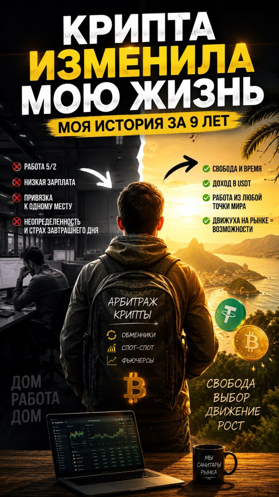 От работы по 12 часов к полной свободе. Как зарабатывать на волатильности крипто рынка?