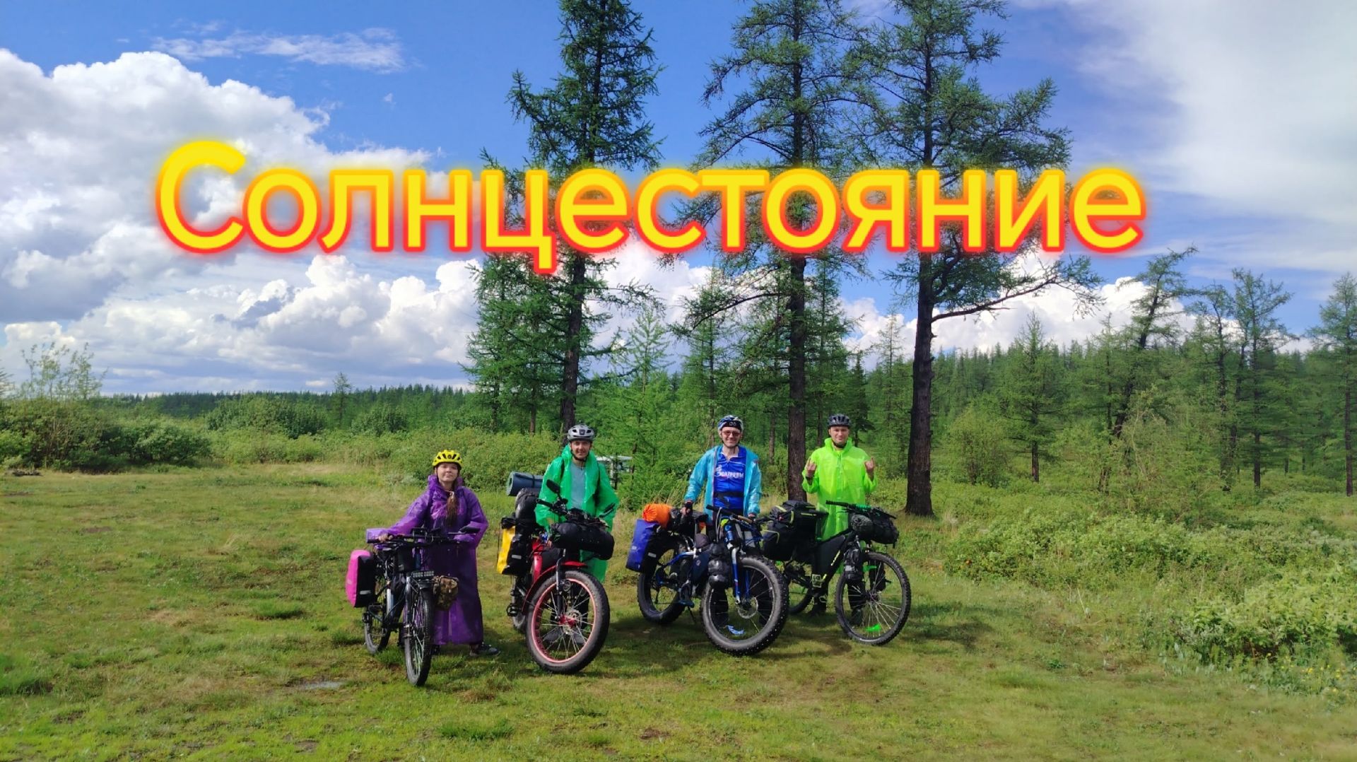 Велосезон2026