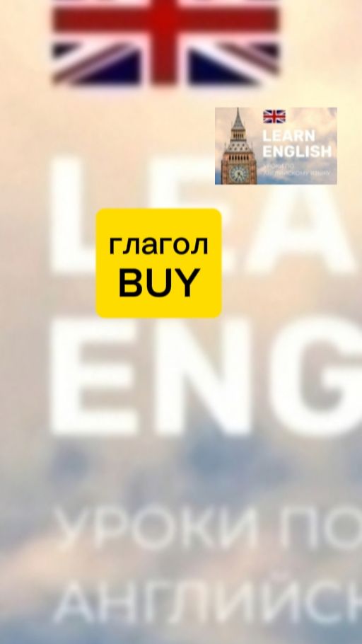 Англицский язык ,глагол buy