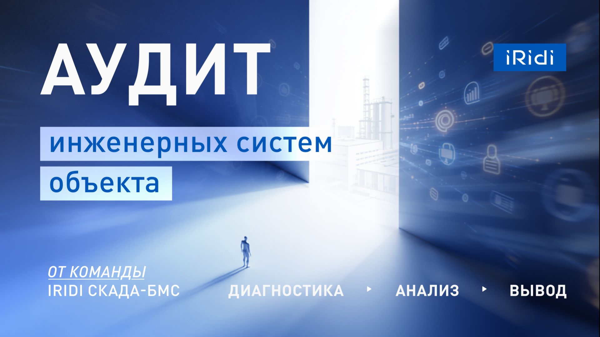 Как работает iRidi СКАДА-БМС (SCADA-BMS): кейсы, интерфейсы, обучение