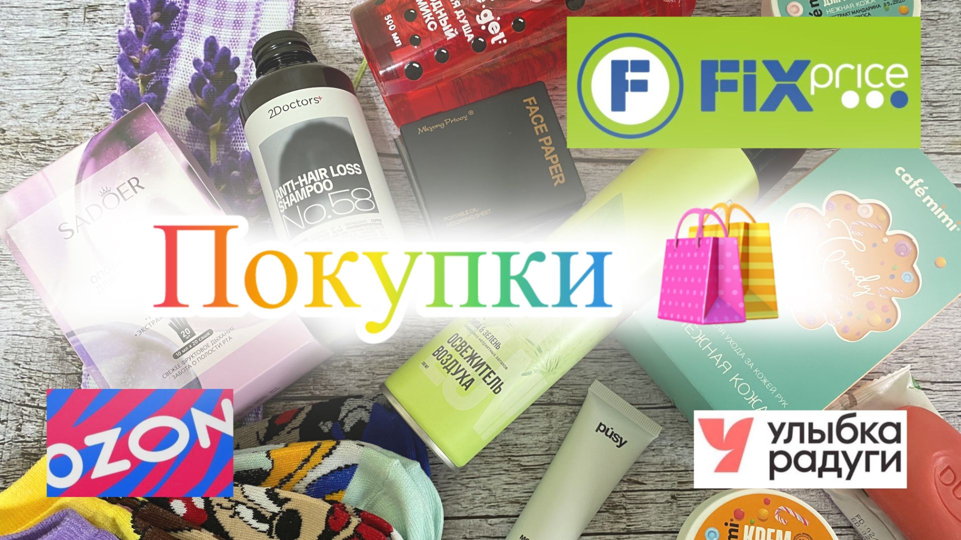Покупки косметики и разных товаров из разных магазинов