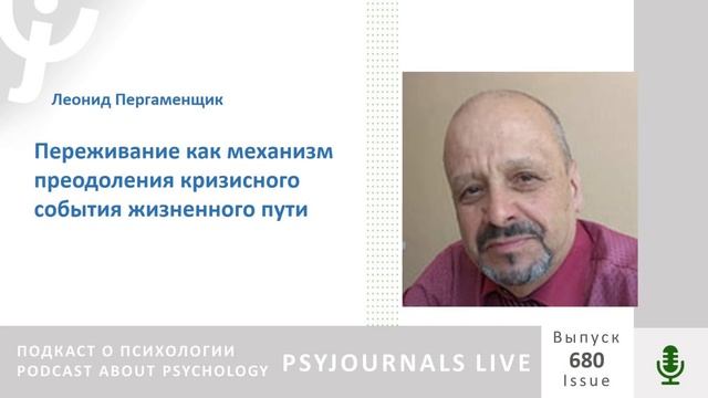 Пергаменщик Л.А. Переживание как механизм преодоления кризисного события жизненного пути
