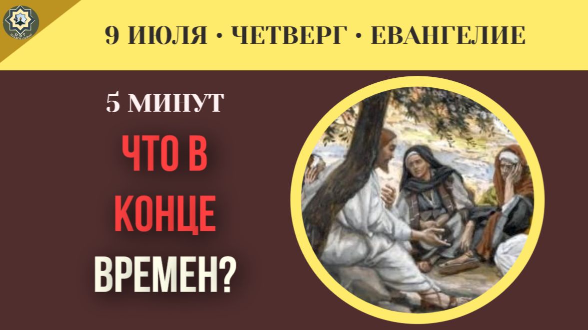 9 июля Евангелие Почему Бог позволяет злу процветать