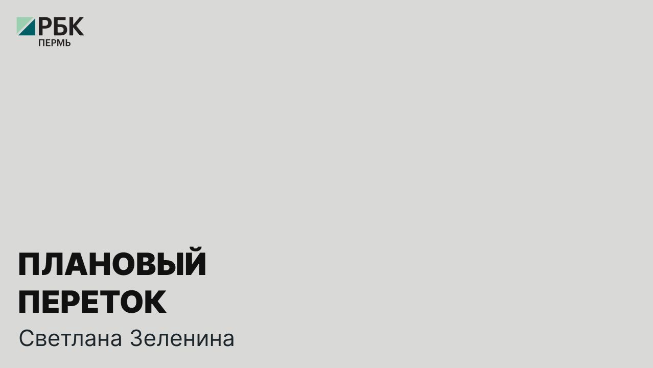 Плановый переток | Светлана Зеленина