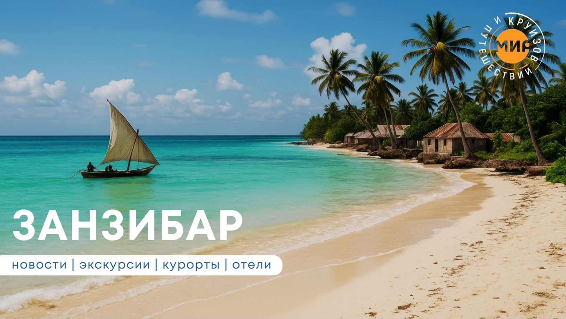 Танзания. Летим на Занзибар: новости, экскурсии, особенности курортов и отельной базы (2026)