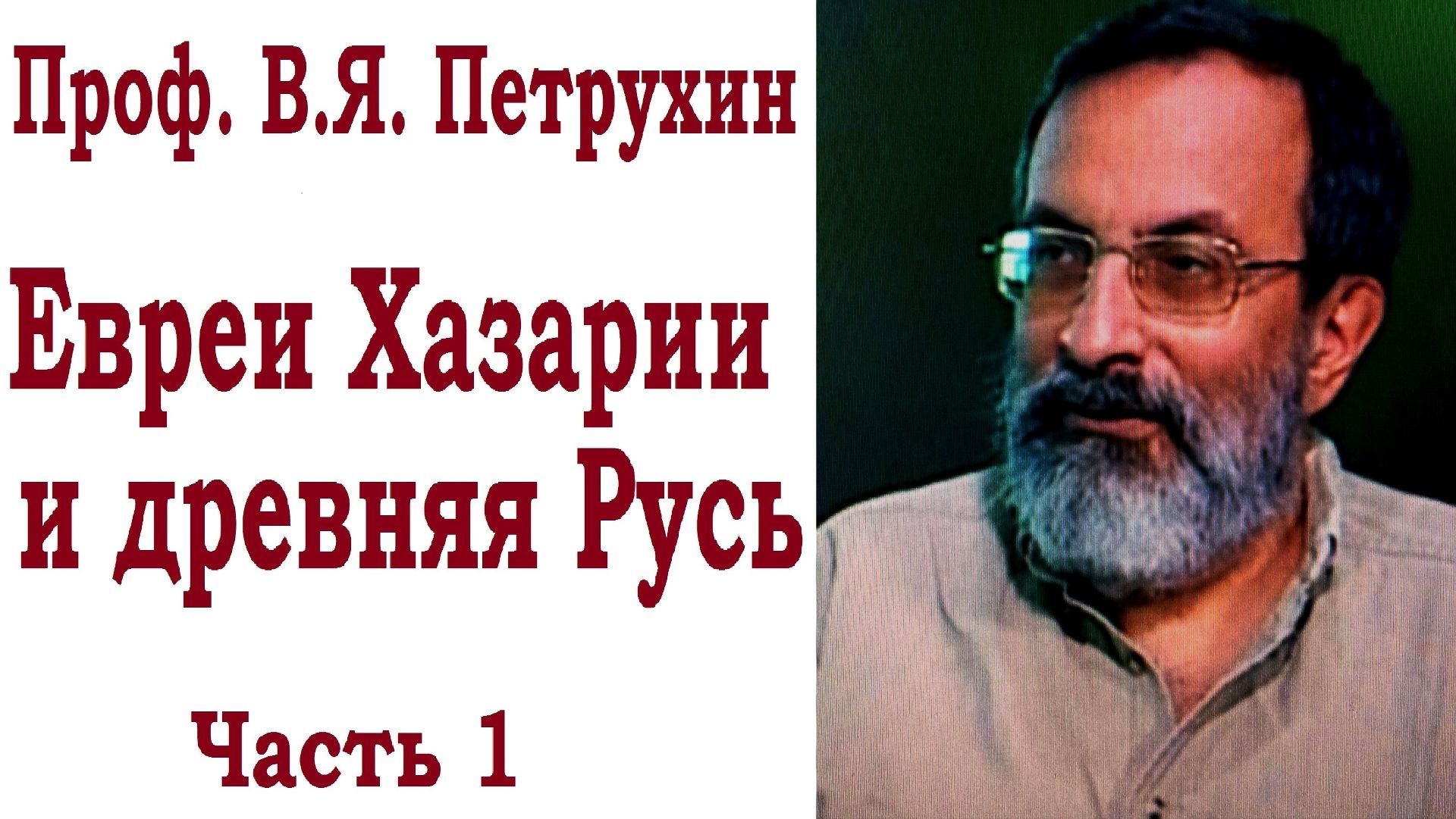 2020 Часть 1. Евреи Хазарского каганата и древняя Русь. Проф. В.Я.Петрухин