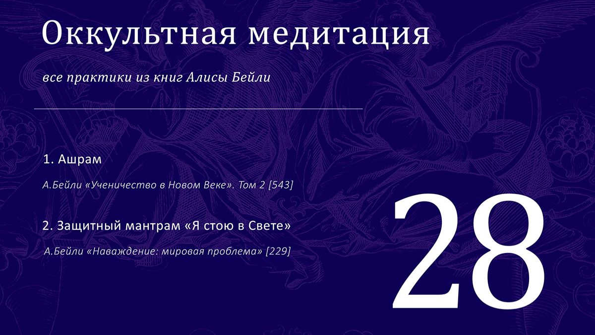 Ашрам / Все практики Алисы Бейли 28