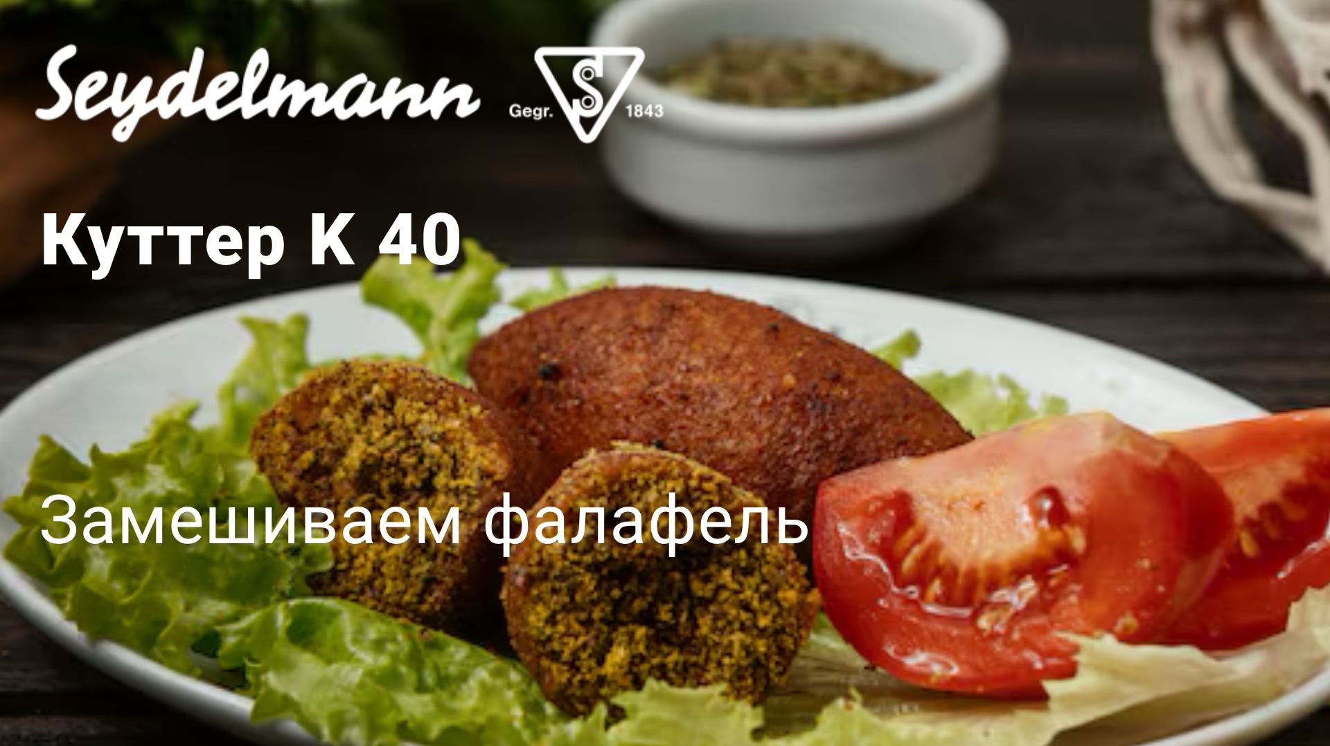 Промышленное приготовление фалафеля в куттере Seydelmann