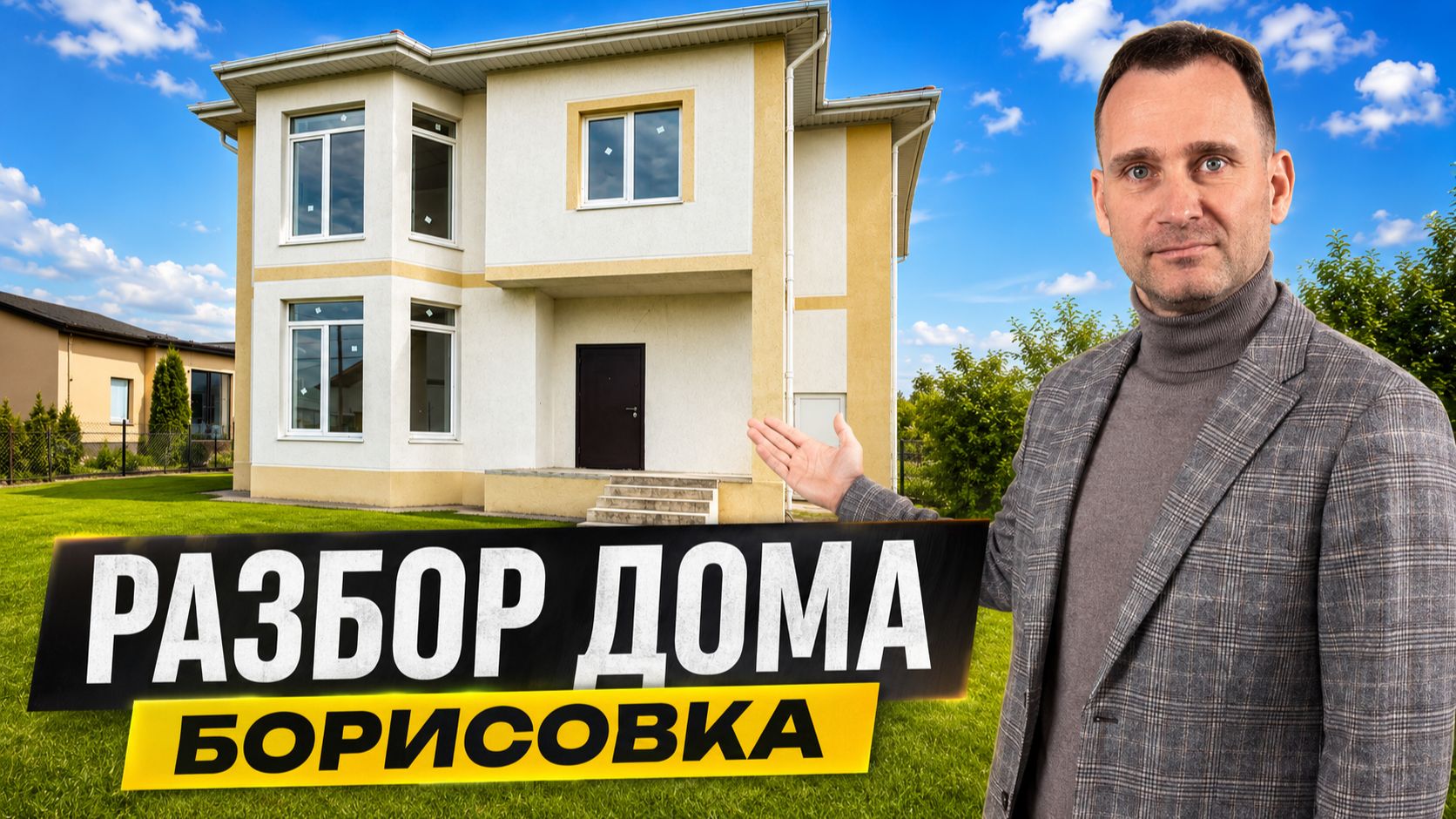 Дом в Борисовке: плюсы, тонкости и сценарии жизни