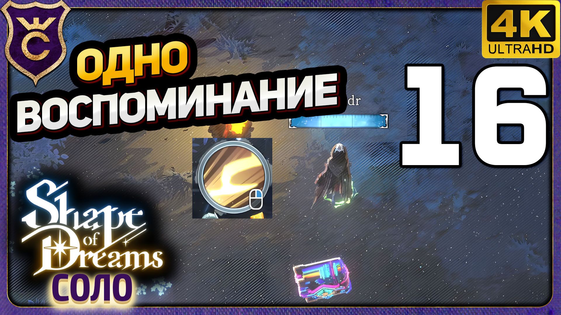 ОТ НАЧАЛА И ДО КОНЦА С ОДНИМ ВОСПОМИНАНИЕМ! 16 Shape of Dreams Соло