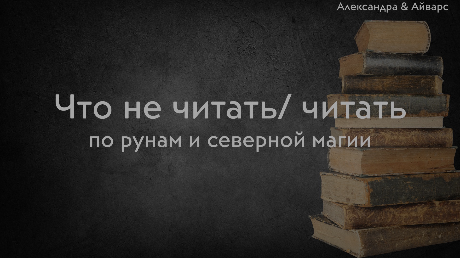 Что не читать/ читать по рунам и Северной Традиции