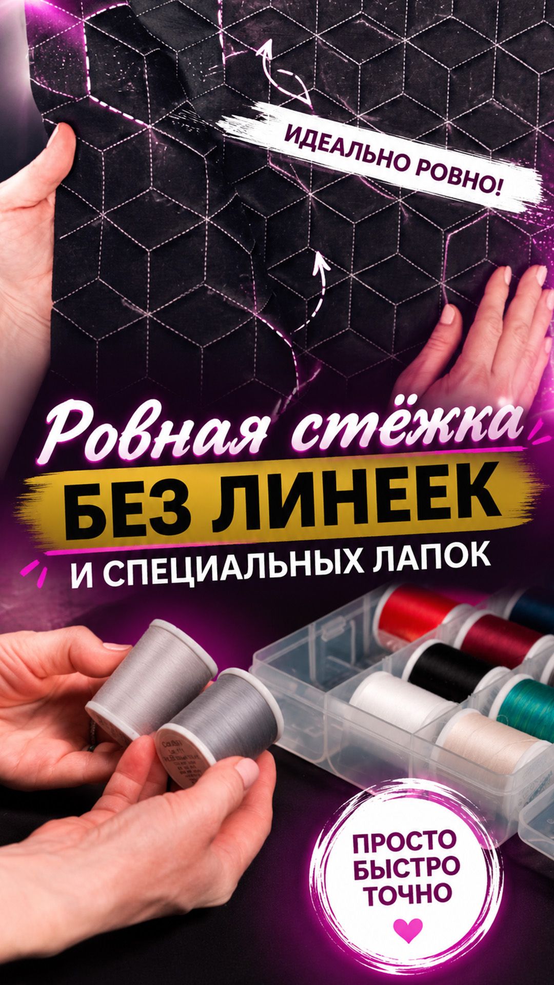 Ровная стёжка без линеек и специальных лапок
