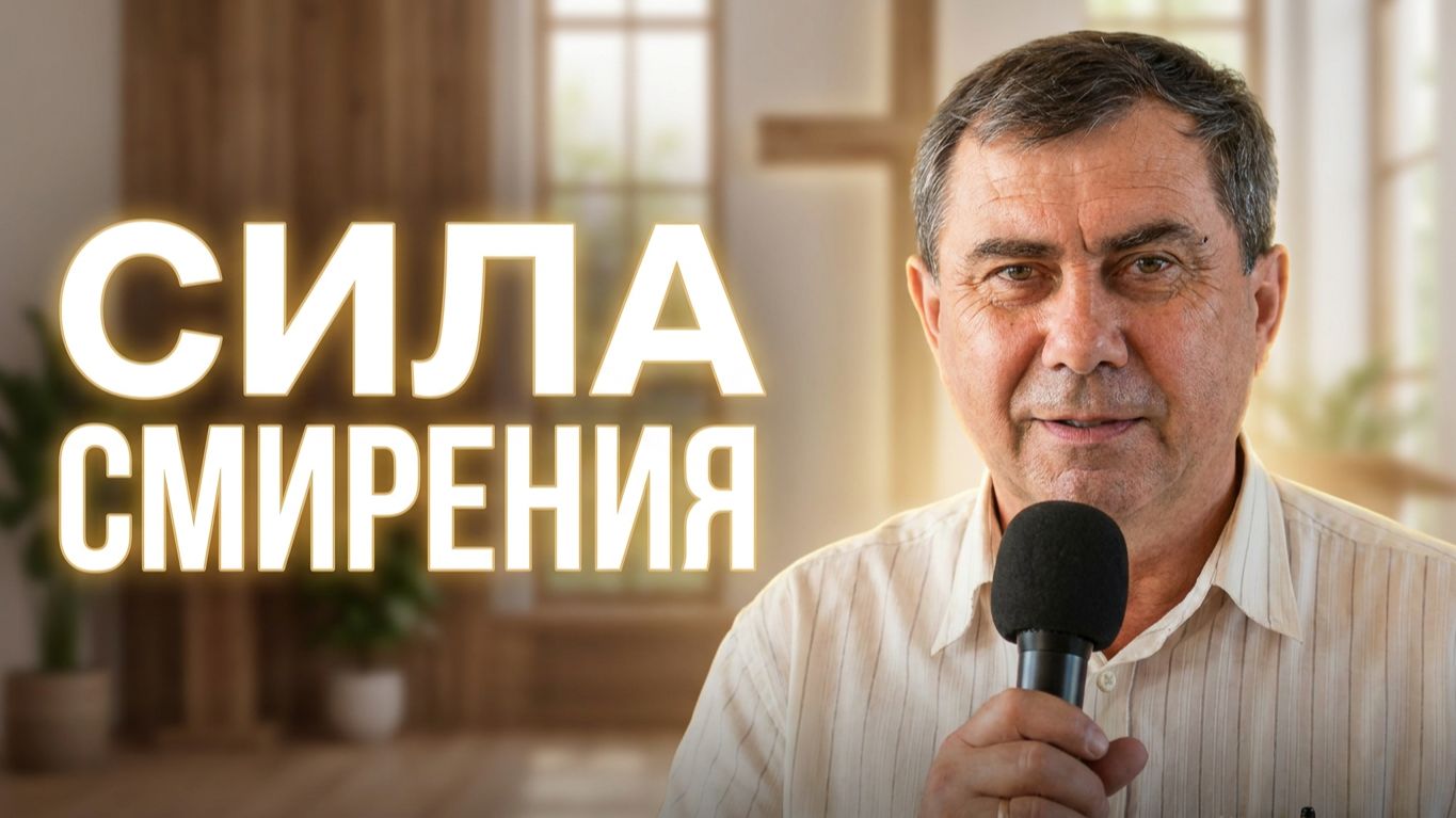 05.07.2026. Богослужение. Пастор Сергей Корчук "Сила смирения"