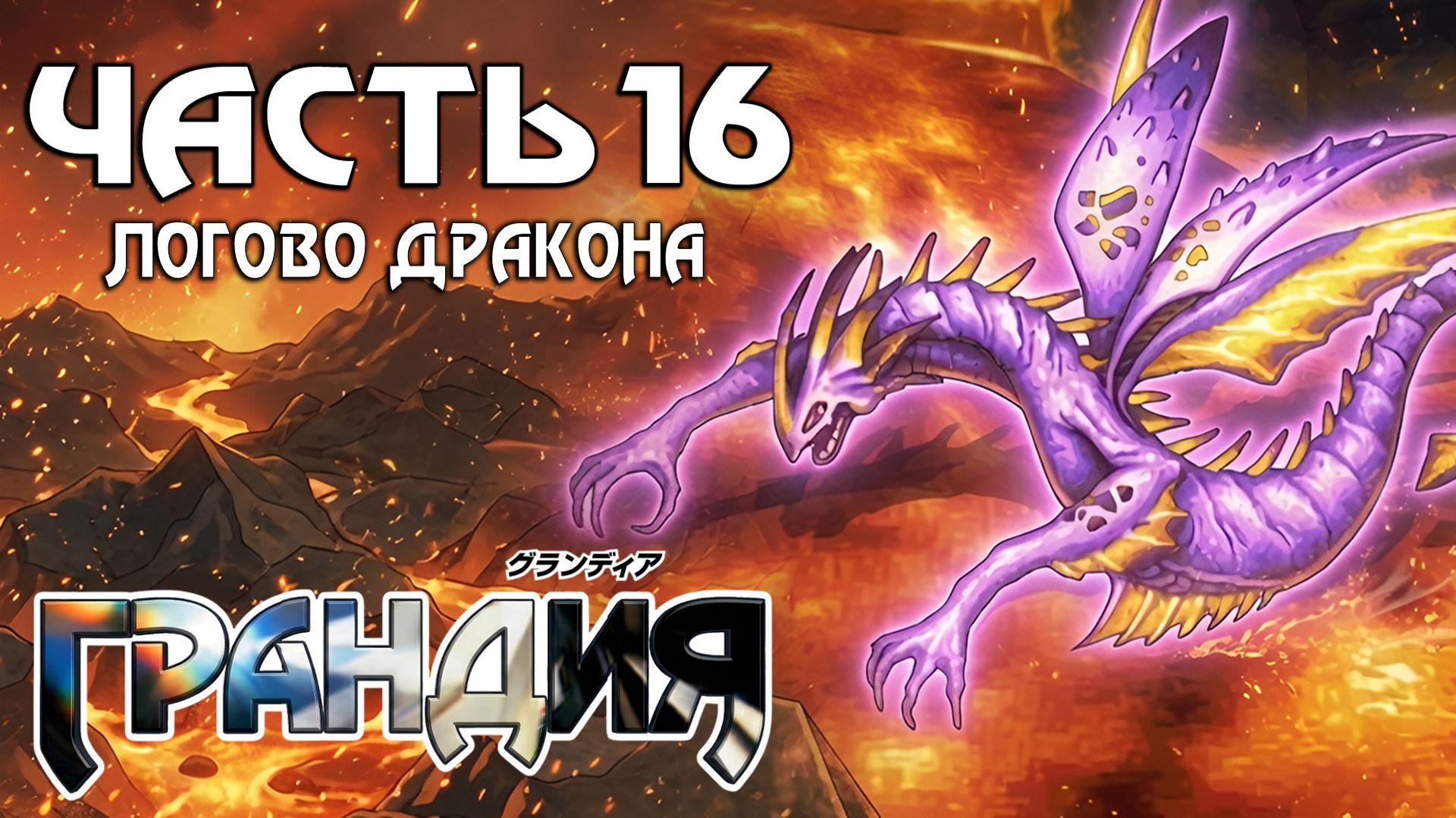 Прохождение Grandia — Часть 16 ➤ Логово дракона