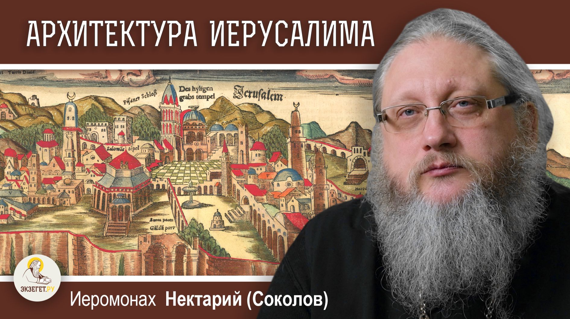 АРХИТЕКТУРНЫЙ ОБЛИК ИЕРУСАЛИМА. Эпоха Крестовых Походов #6. Иеромонах  Нектарий (Соколов)
