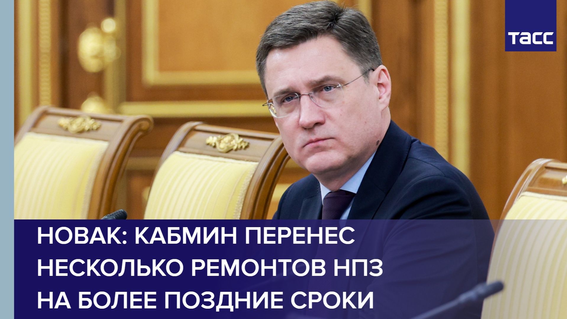 Новак: кабмин перенес несколько ремонтов НПЗ на более поздние сроки