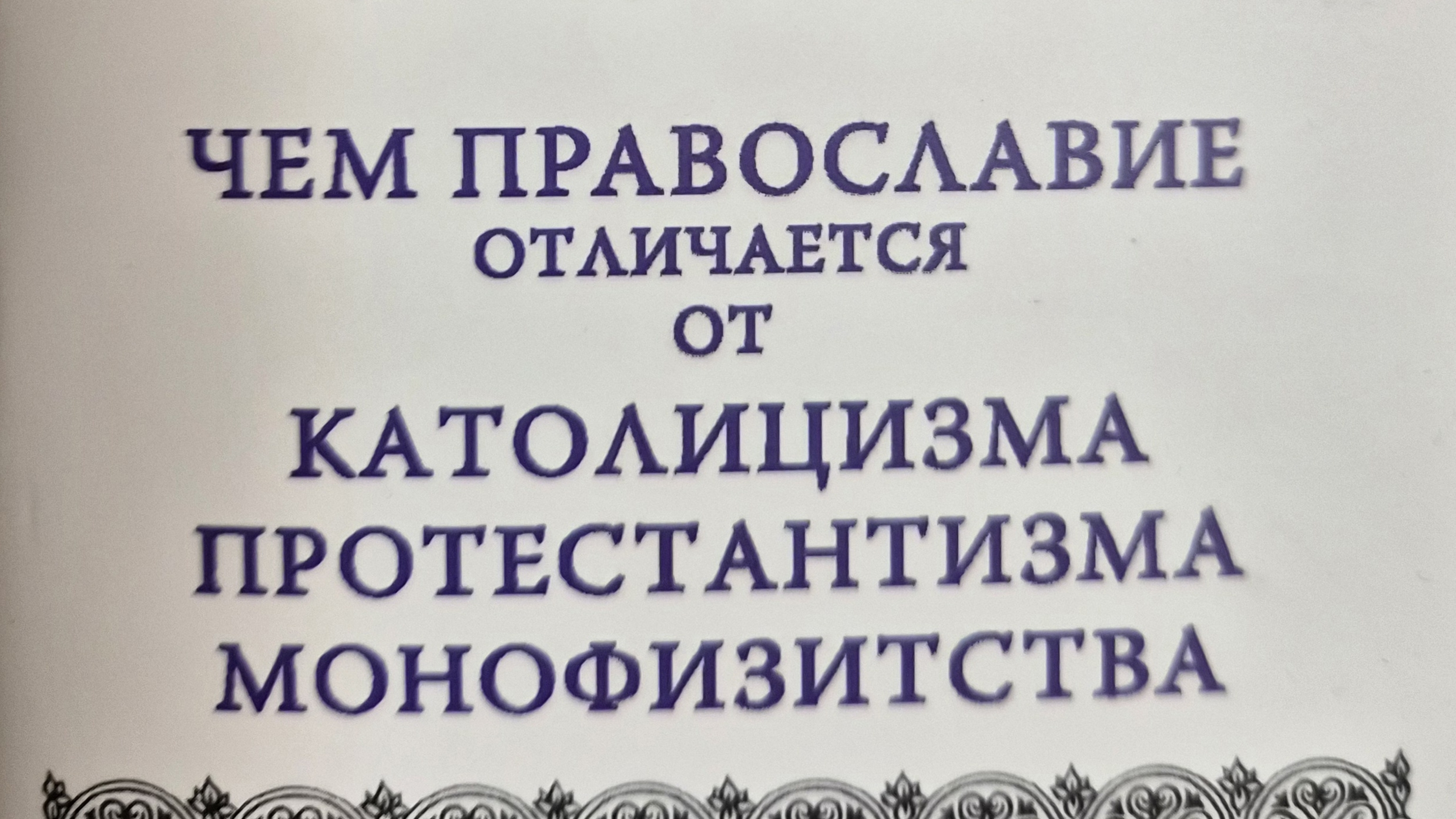 Автор: Священник Георгий Максимов  Книга: "Чем православие отличается от католицизма, протестантизма
