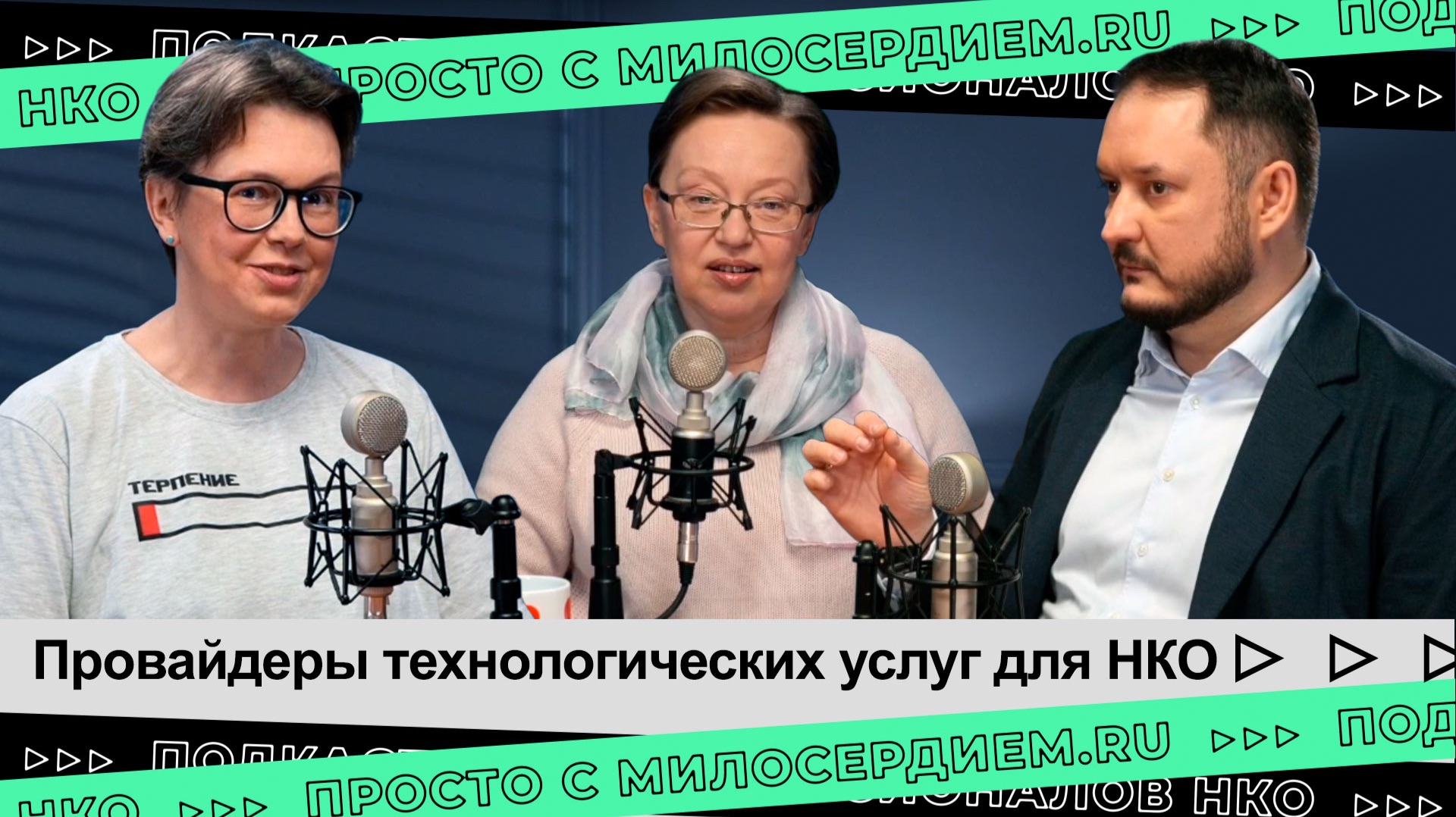 Подкаст для профессионалов НКО «Просто с «Милосердием»