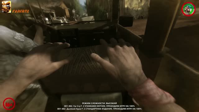 001-002-0003. Far Cry® 2. 0003. ОБУЧЕНИЕ И ТРЕНИРОВКА.