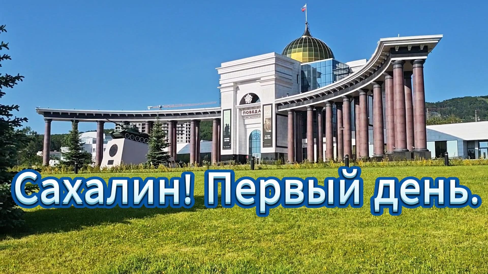 Сахалин