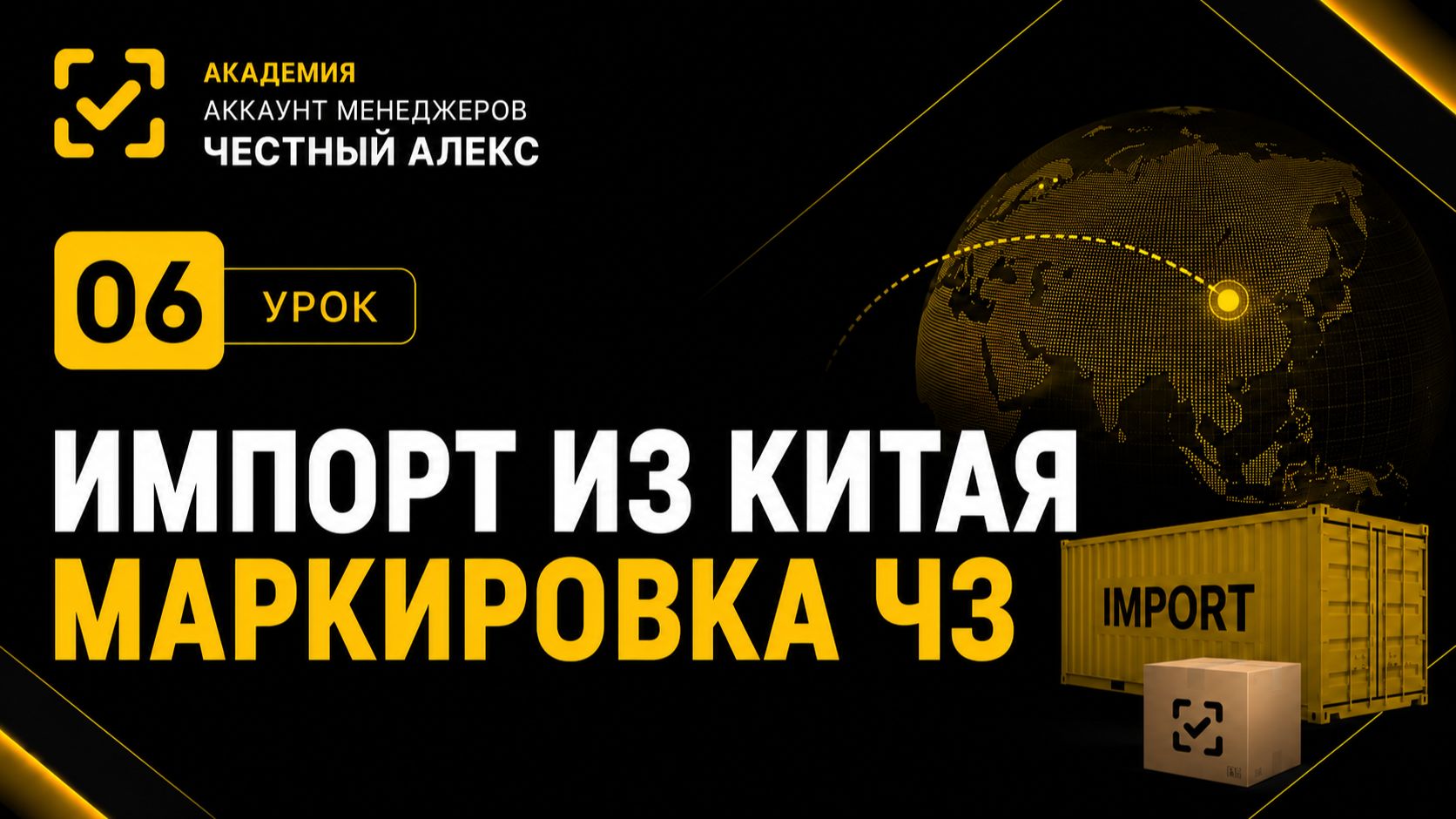ИМПОРТ ИЗ КИТАЯ МАРКИРОВКА ЧЗ
