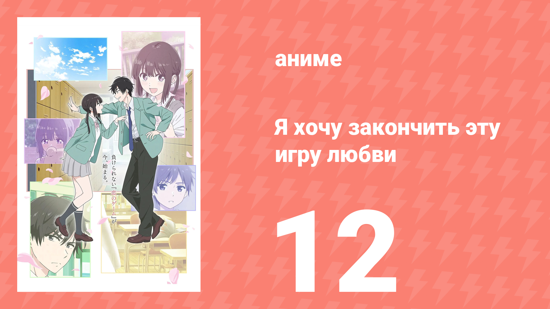 Я хочу закончить эту игру любви 12 серия (аниме-сериал, 2026)