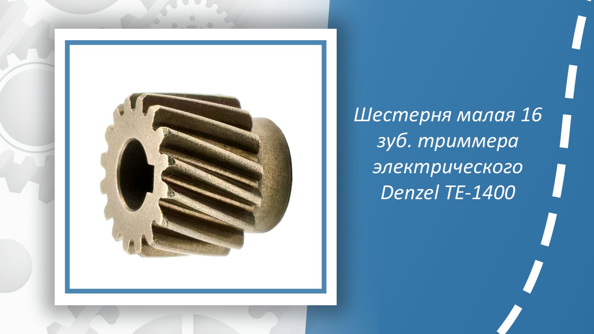 Шестерня малая 16 зуб. триммера садового электрического Denzel TE-1400