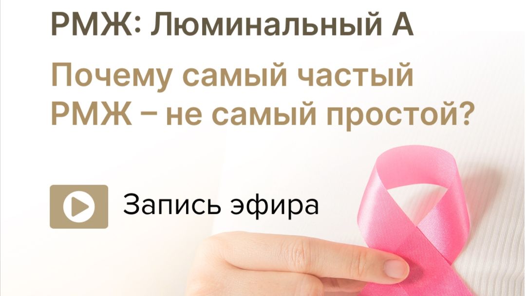 РМЖ: люминальный А HER2-негатив