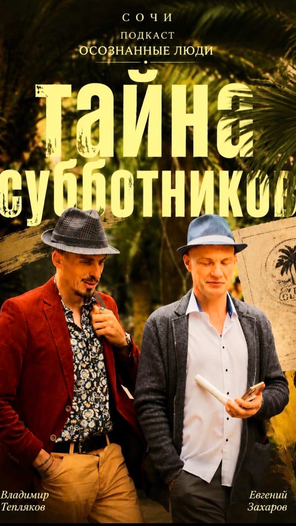 Осознанные люди | подкаст