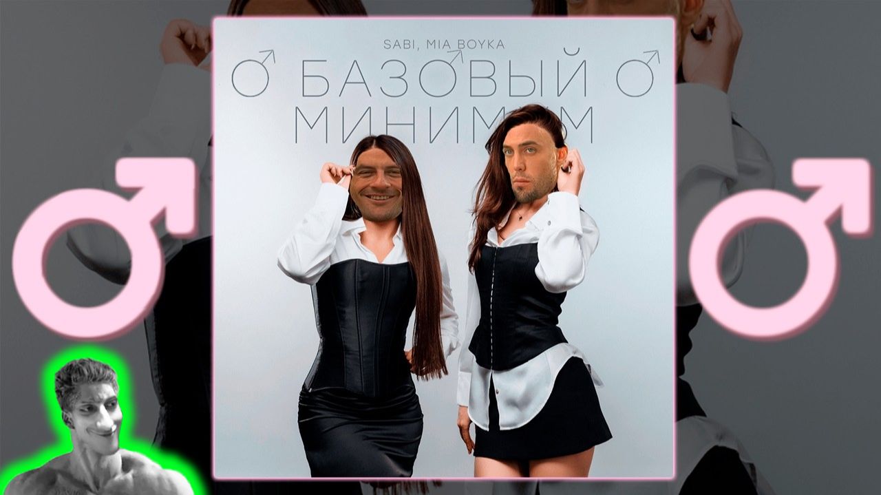 SABI & MIA BOYKA - Базовый минимум【RIGHT VERSION】♂ Gachi Remix - Реакция на datezrealboi гачи ремикс