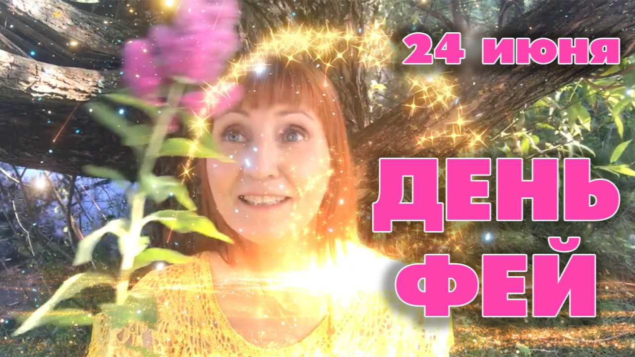 24 июня День фей