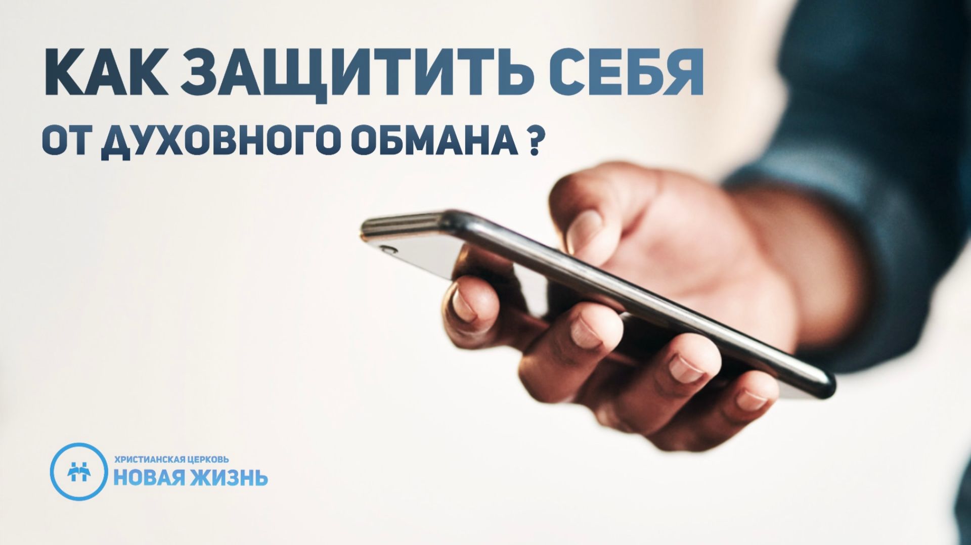 Как защитить себя от духовного обмана Христианская проповедь Марк Чевелёв Церковь Новая Жизнь Казань