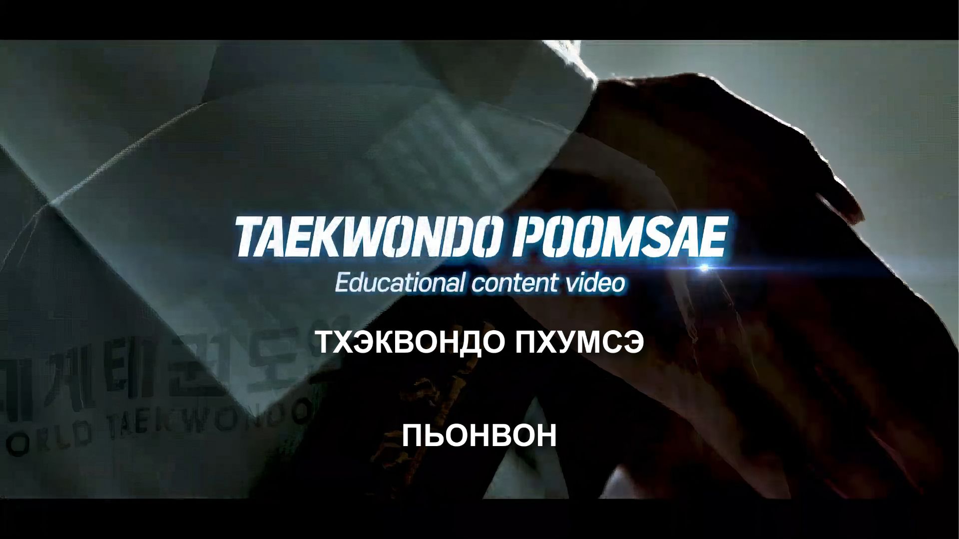 Пьонвон Пхумсэ в русской озвучке (четвёртое мастерское пхумсэ)