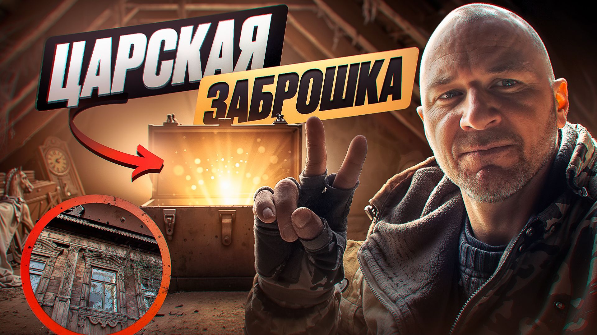 ПРИБОРНЫЙ ПОИСК И ЗАБРОШКИ