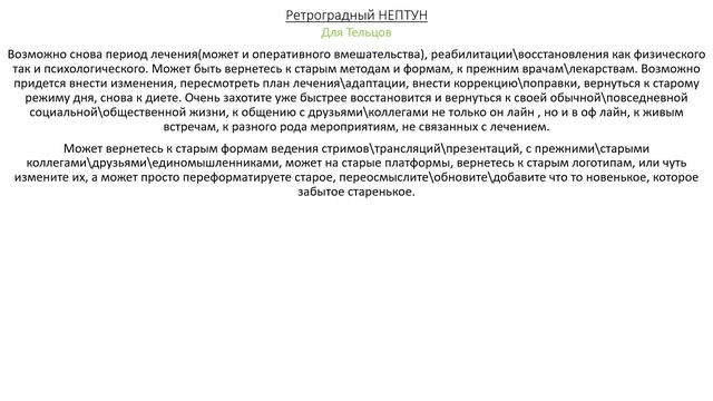 Тельцы. Ретро Нептун в Овне , или , Овен в 12 доме. С 07.07.26 - 13.12.26