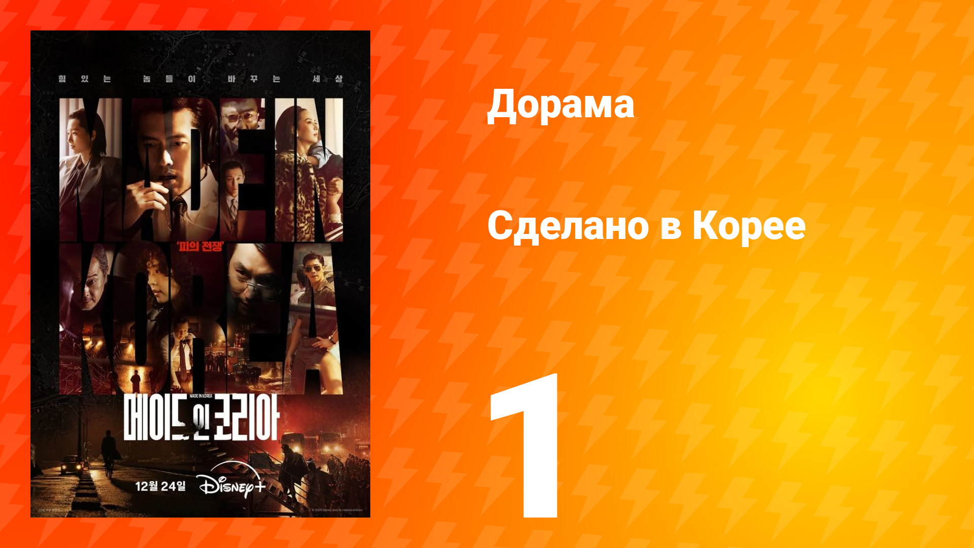 Сделано в Корее 1 серия