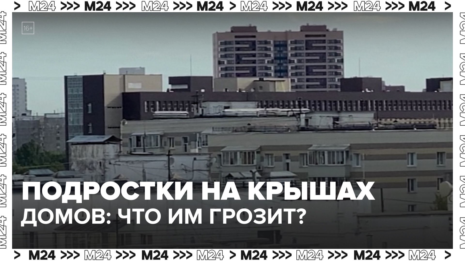 Что грозит подросткам, которые забираются на крыши? — Москва 24
