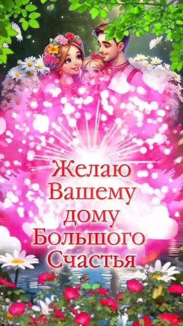 С Днём семьи, любви и верности!