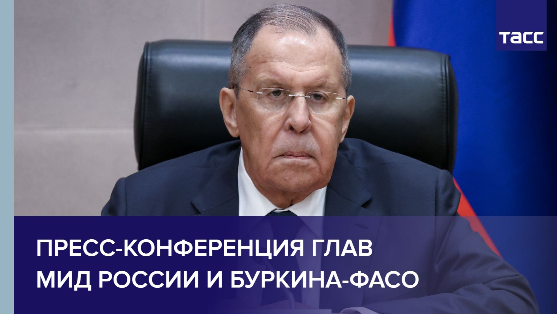 Пресс-конференция глав МИД России и Буркина-Фасо