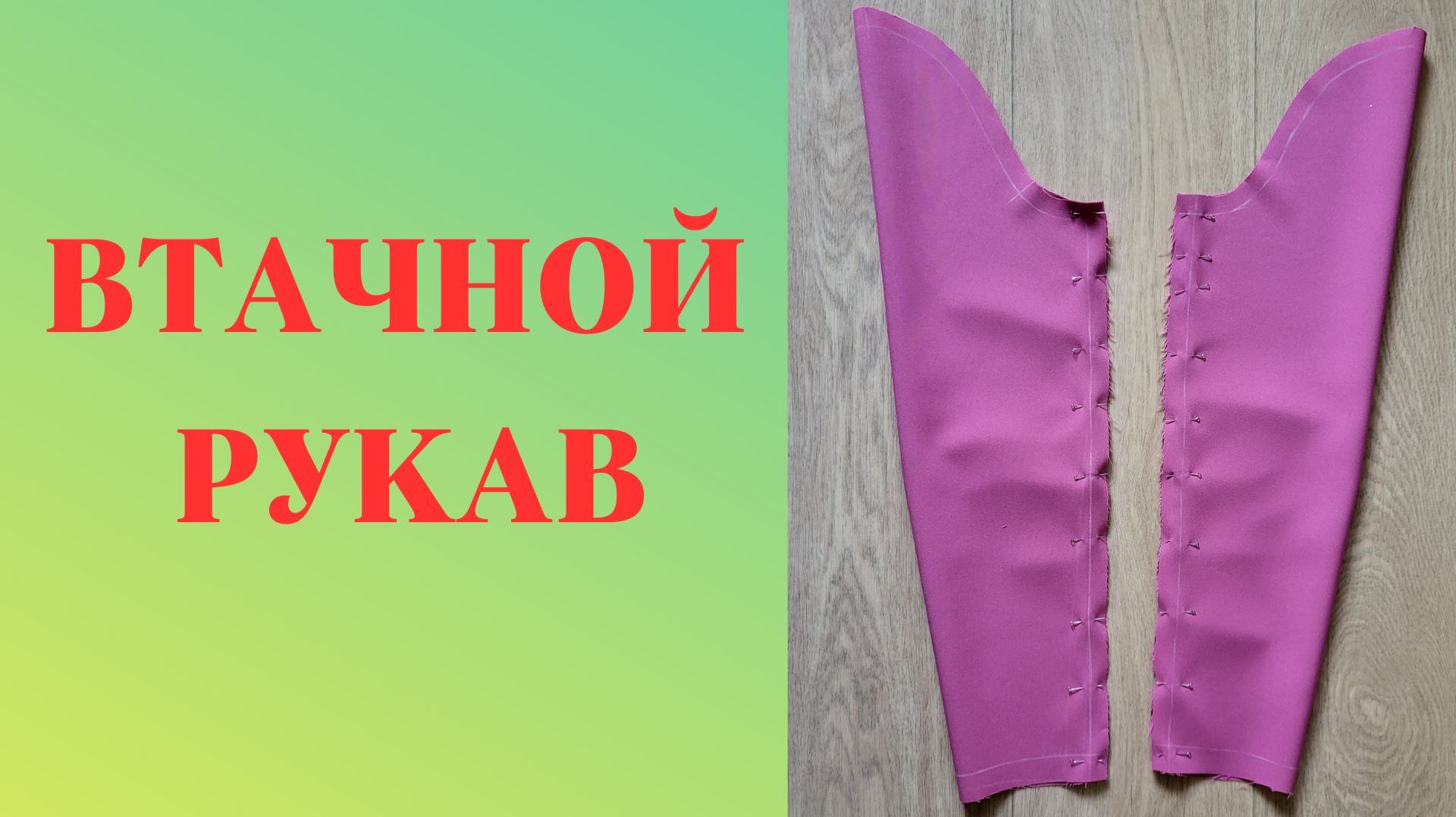 Как втачать рукав в платье Пошаговый урок шитья. Как обработать и пришить рукав Швейный мастер-класс