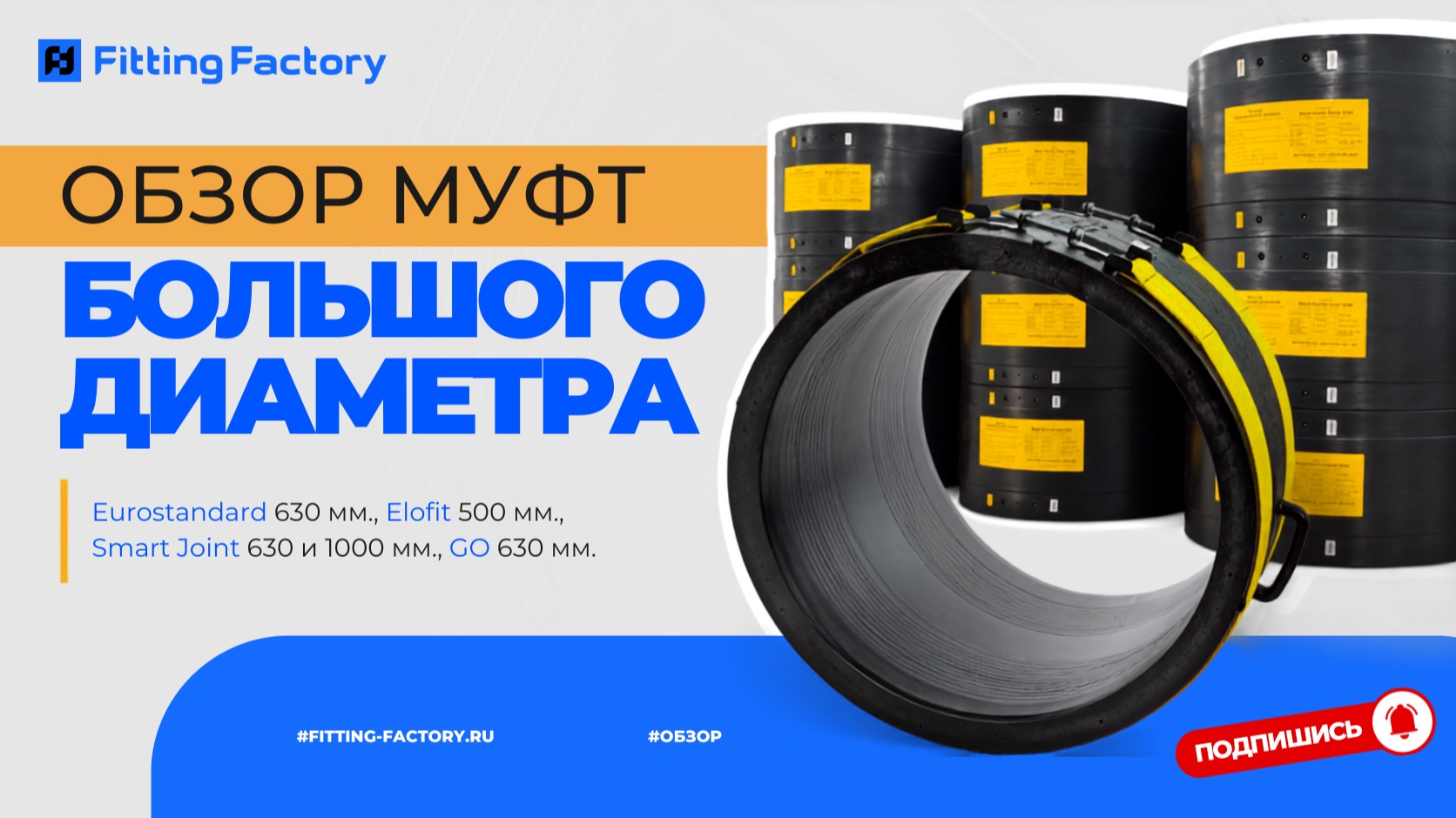 Видеообзор: Электросварные муфты большого диаметра (630–1000) —Eurostandard, Elofit, Smart Joint, GQ
