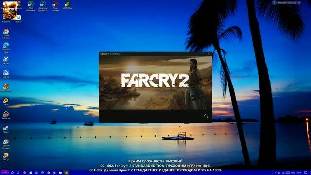 001-002-0002. Far Cry® 2. 0002. НАСТРОЙКА И ОПТИМИЗАЦИЯ.